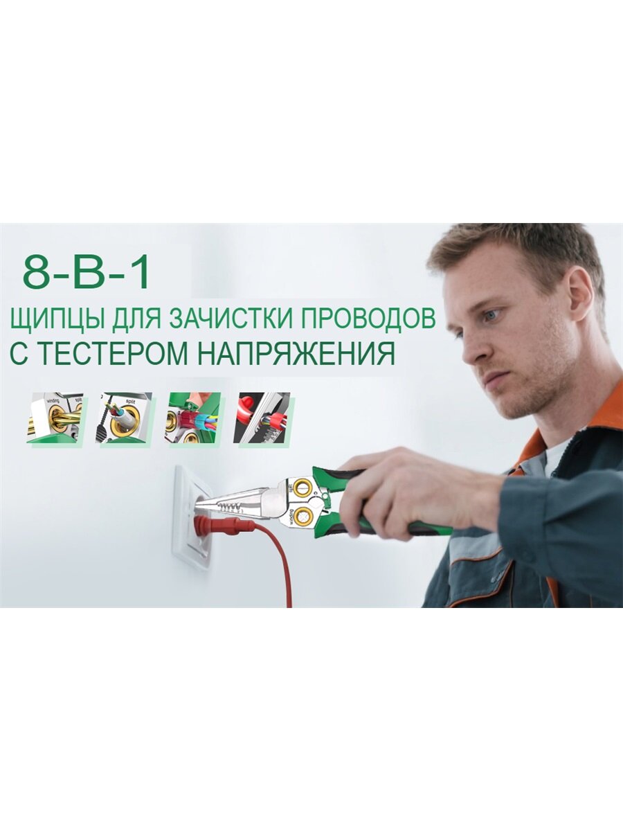 8 в 1 тестер напряжения съемник для проводов - мультитул для электриков с обнаружением напряжения, резки и зачистки, эргономичный