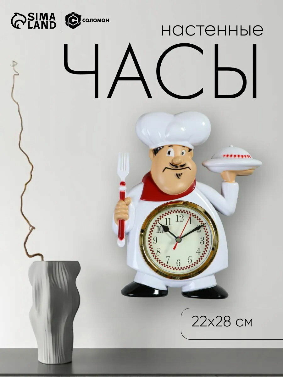 Часы настенные интерьерные "Кушать подано", серия: Кухня, бесшумные, плавный ход, 22x28 см, от батарейки 1xАА