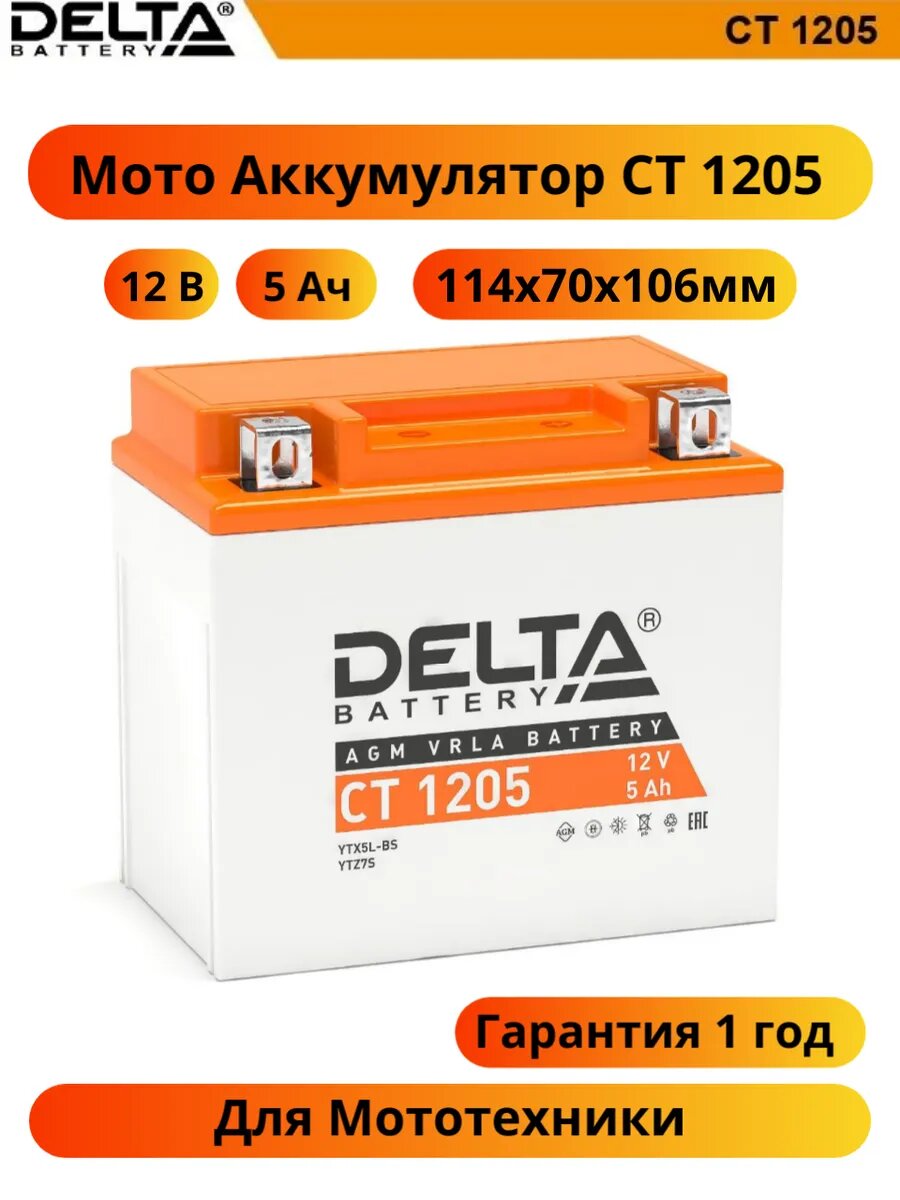 Стартерный мото аккумулятор Delta CT 1205 12В/5Ач, клемма Болт + гайка Ø 5 мм (114х70х106мм (111мм); 1,68кг; Срок службы