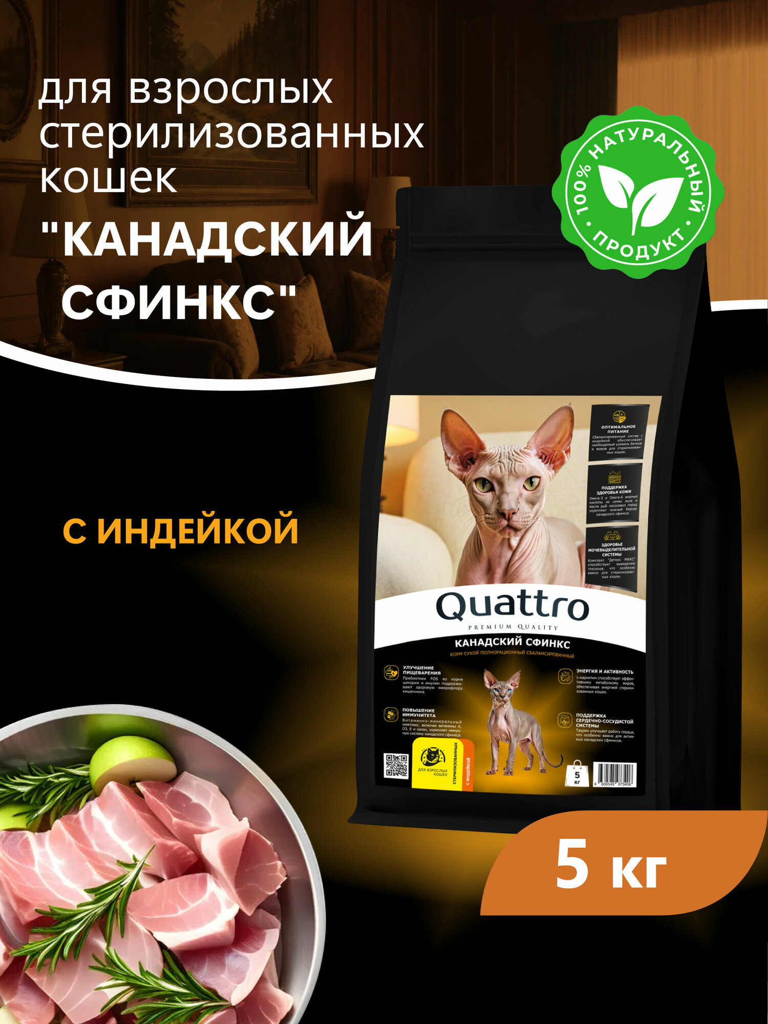 Quattro корм для стерилизованных кошек породы Канадский сфинкс, с курицей и индейкой 5 кг