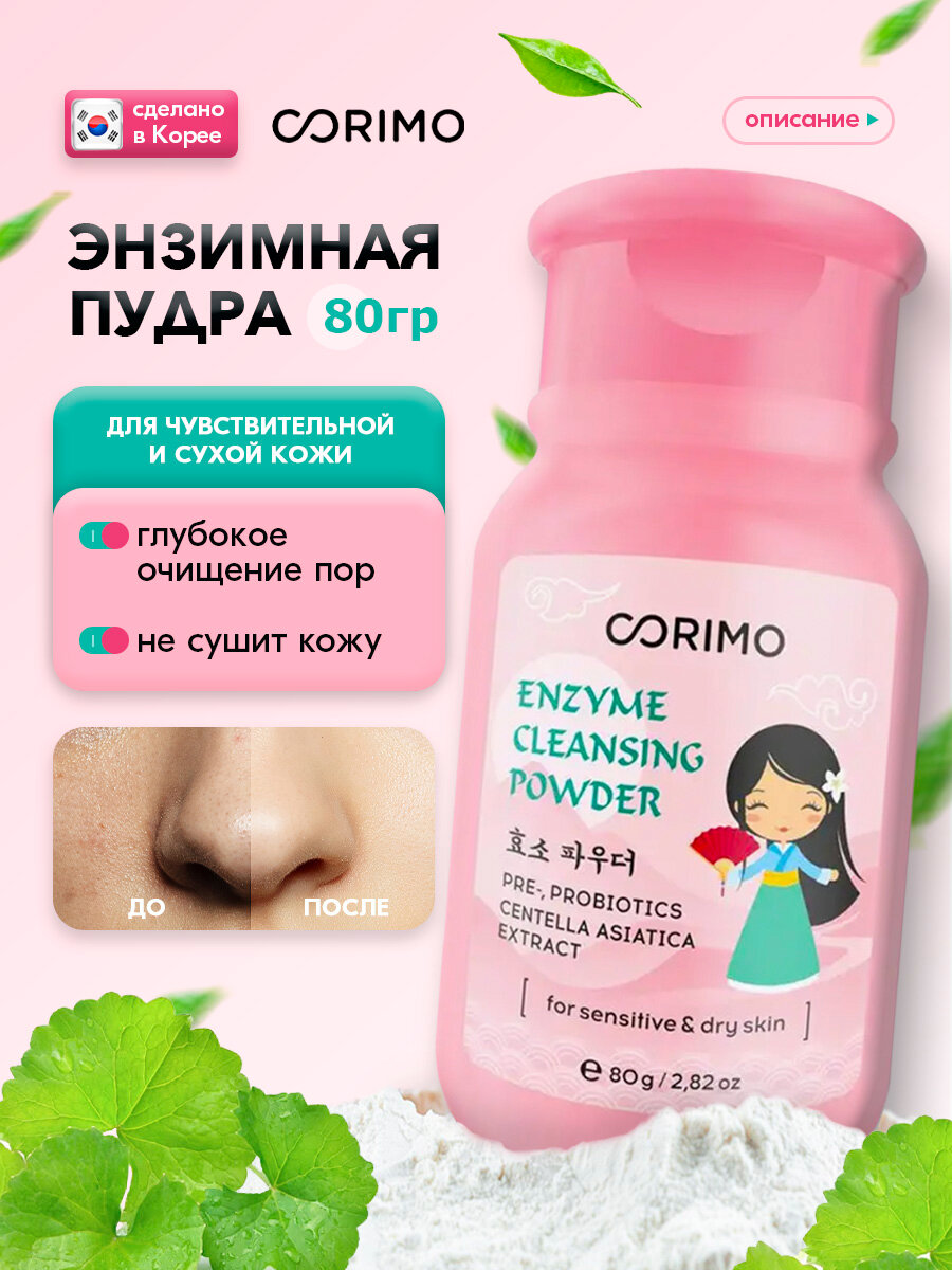 Corimo Энзимная пудра для умывания для чувствительной и сухой кожи лица 80г