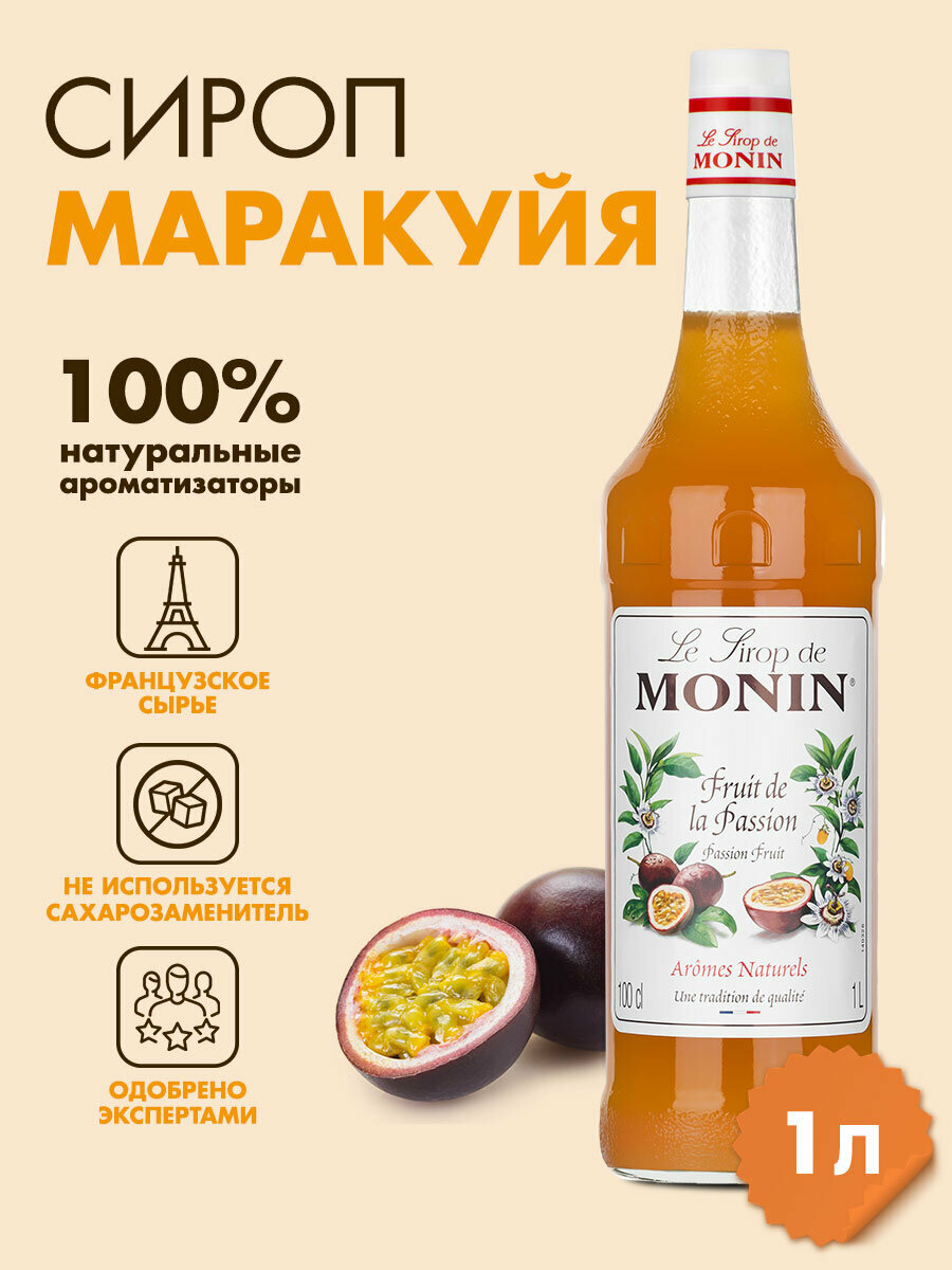 Сироп Monin Маракуйя, 1 л