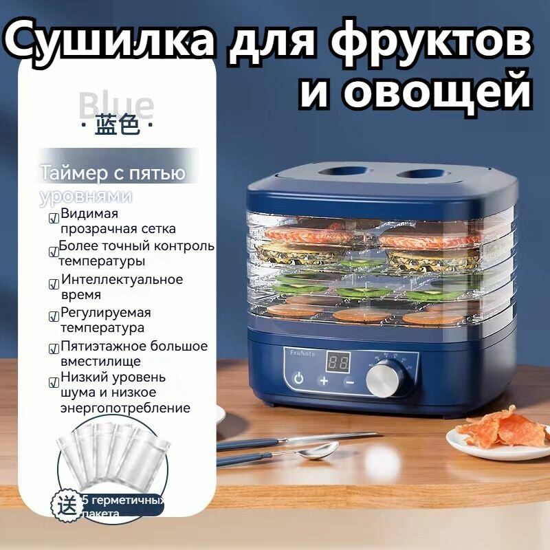 Сушилка для продуктов, 5-уровневая, с таймером и регулировкой температуры, для фруктов, овощей, мяса, домашняя пищевая дегидратор, синий