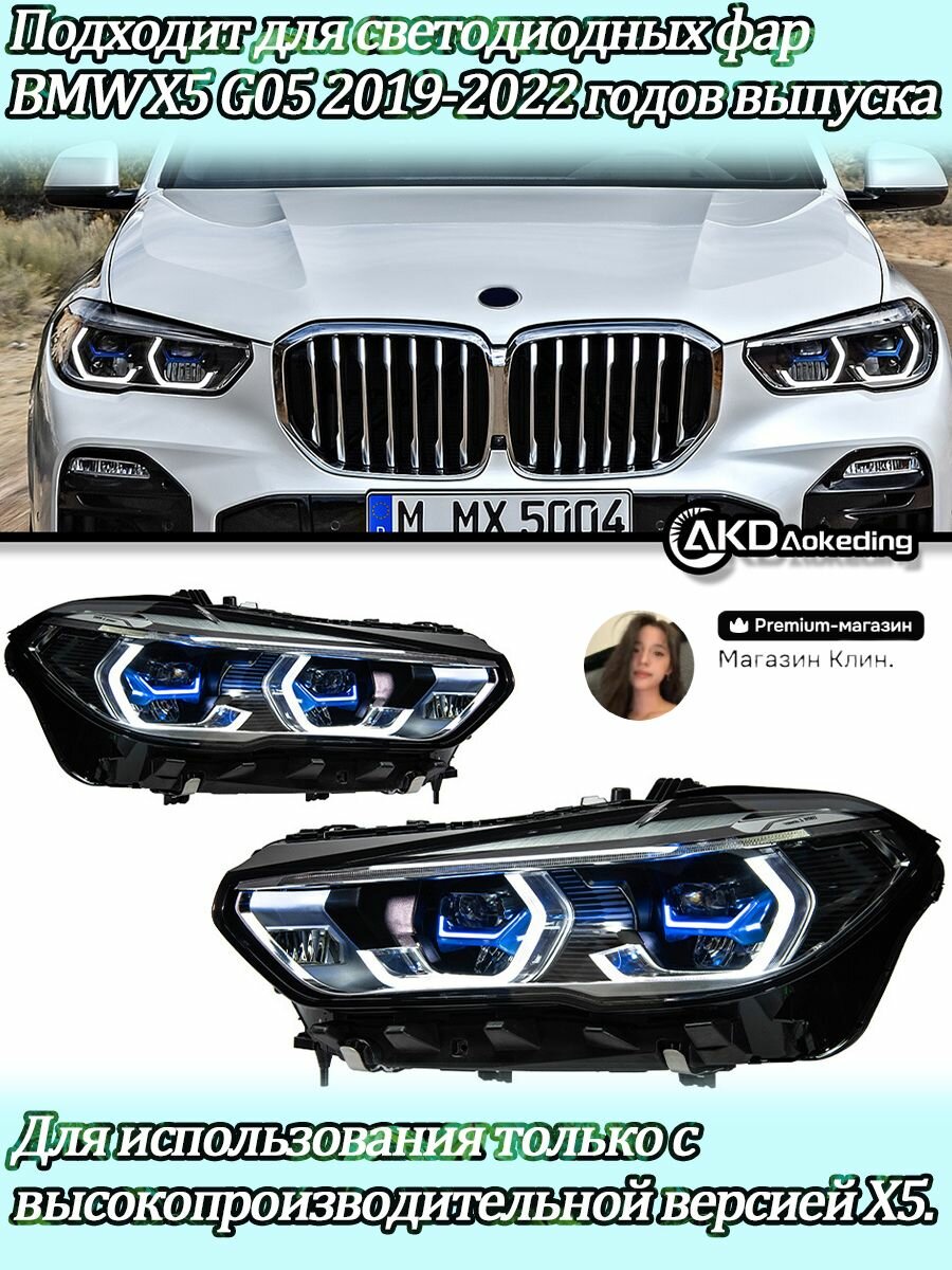 HanMin Фара автомобильная, Светодиодная, 2 шт, арт. Подходит для светодиодных фар BMW X5 G05 2019-2022 годов выпуска Для использования только с высокопроизводительной версией X5.