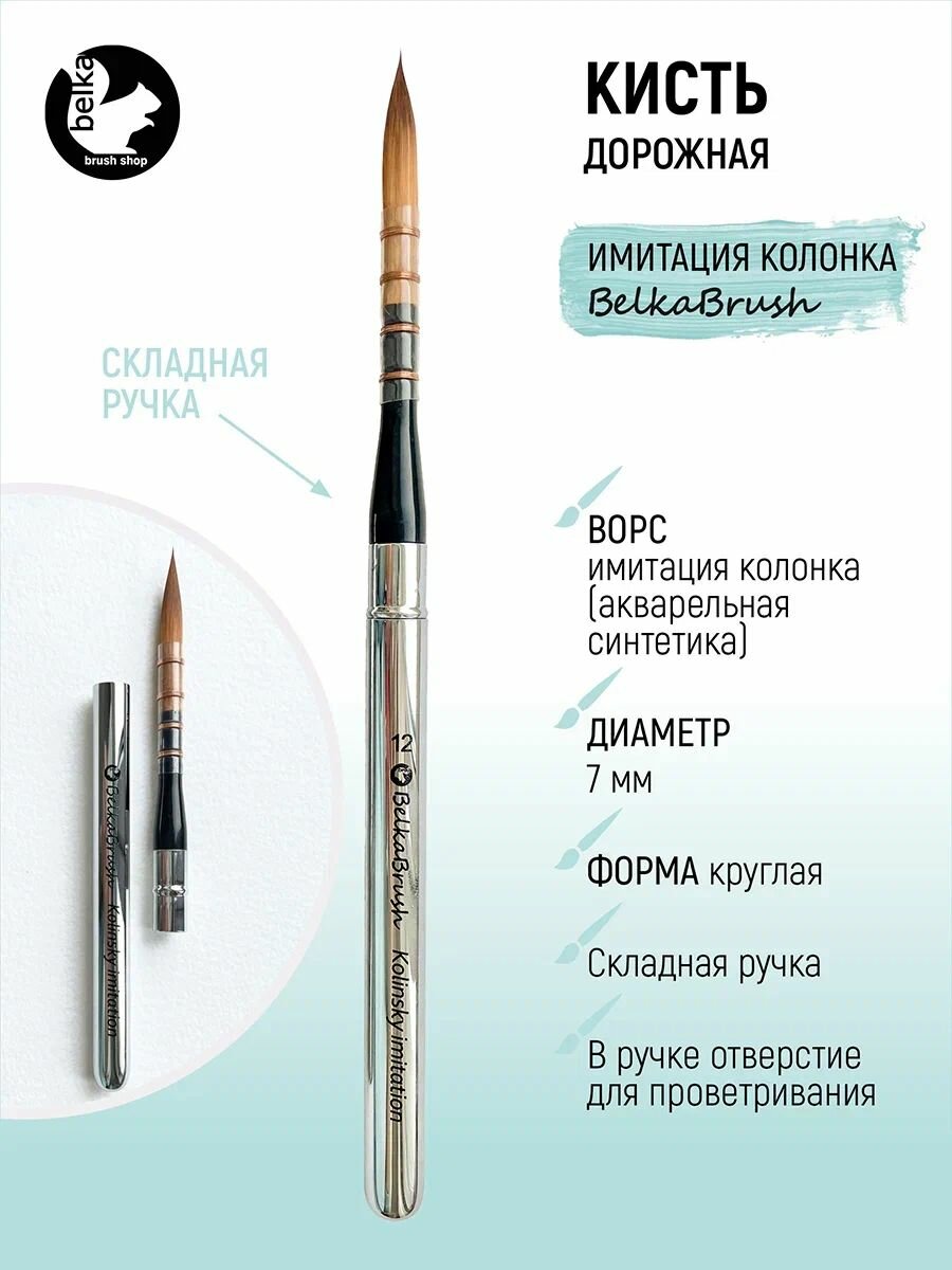 Кисть для акварели профессиональная BelkaBrush, имитация колонка дорожная ручка, круглая №12