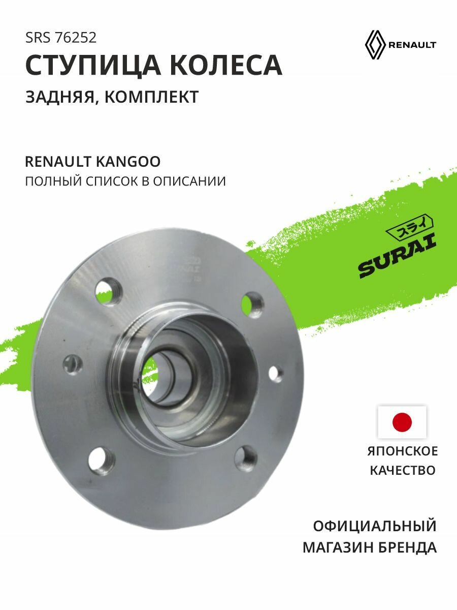 Ступица колеса SURAI для Renault Kangoo I задняя, комплект (SRS 76252, аналог 7701208075)