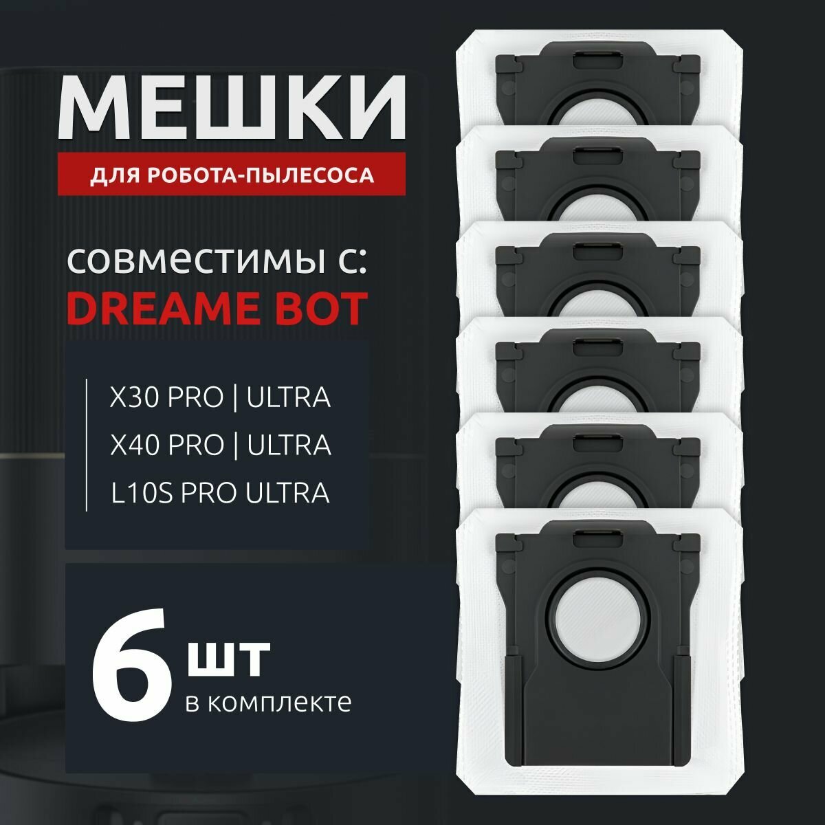 Мешок пылесборник для робота пылесоса Dreame Bot X30, X40 (Pro/Ultra), L10S Pro Ultra Heat