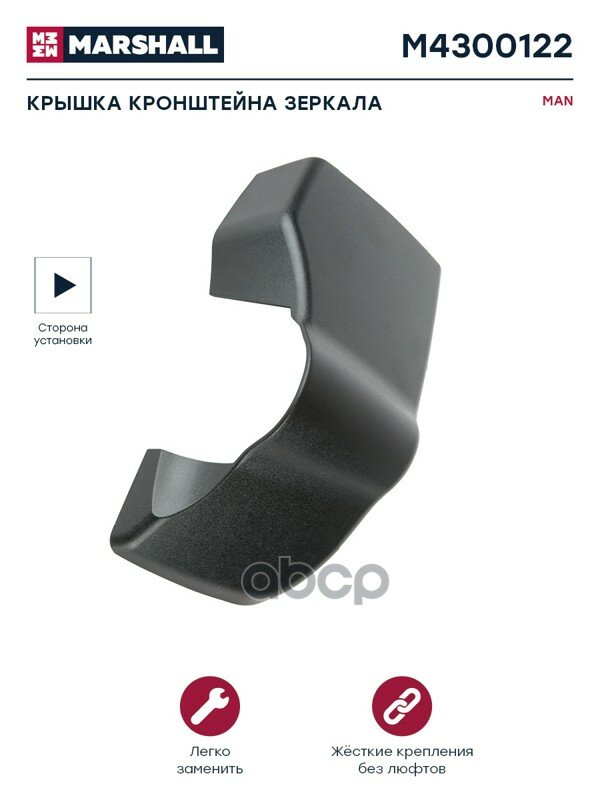 Крышка корпуса зеркала! нижн. прав. (черная) MAN TGX/TGS MARSHALL арт. M4300122