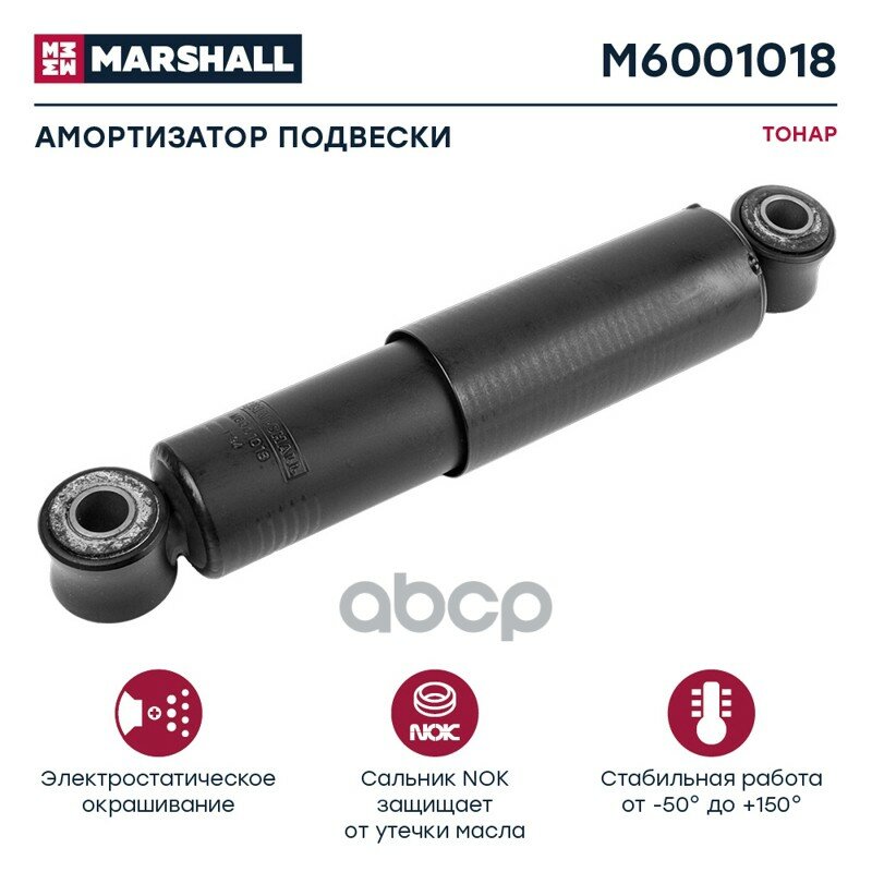 Амортизатор подвески! с сайлентблоком тонар MARSHALL арт. M6001018