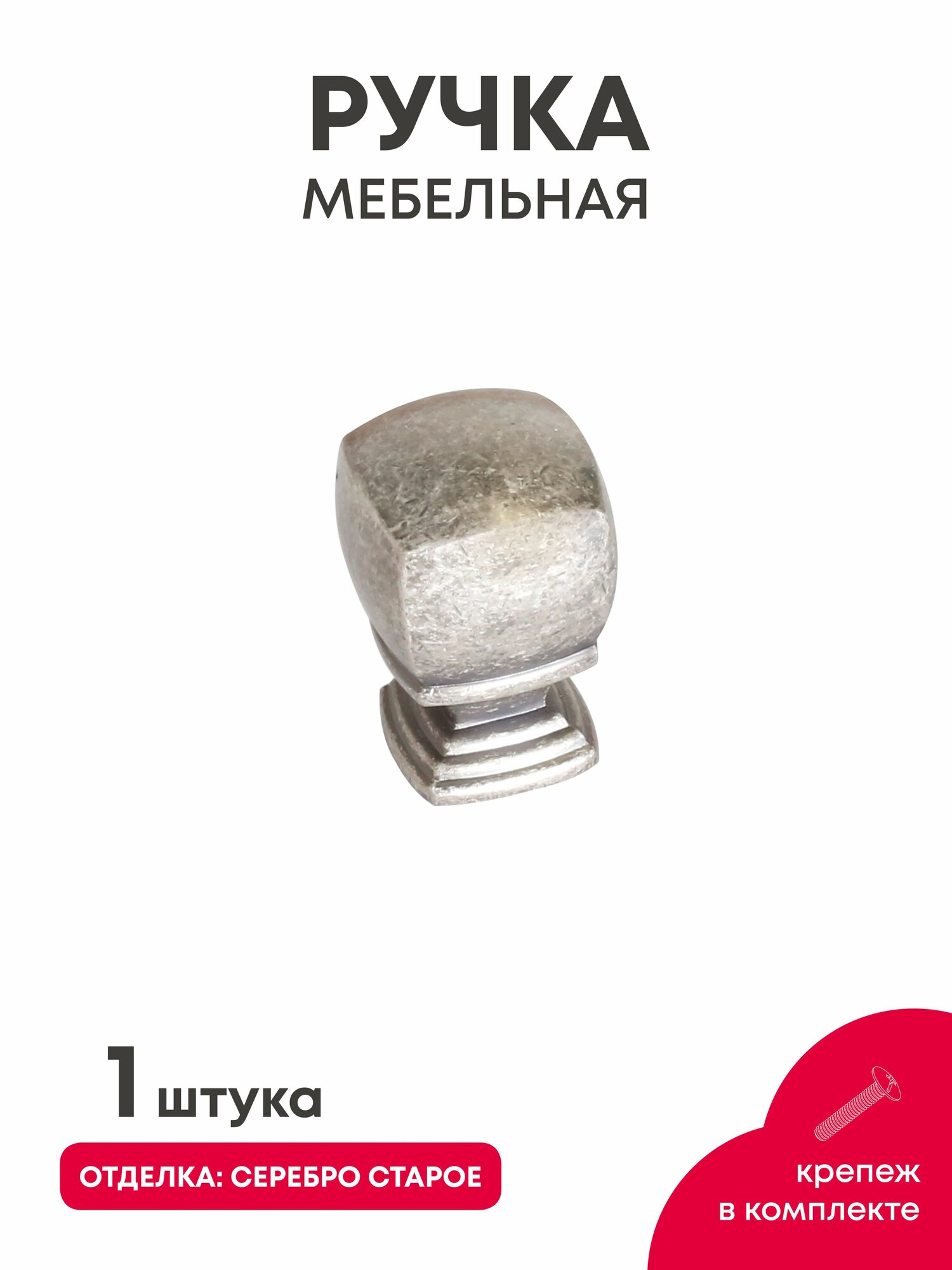 Мебельная ручка-кнопка макмарт, серебро старое 1 штука в комплекте