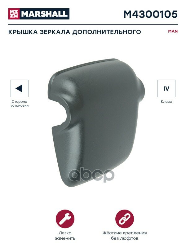 Крышка зеркала дополнительного! левая MAN MARSHALL арт. M4300105