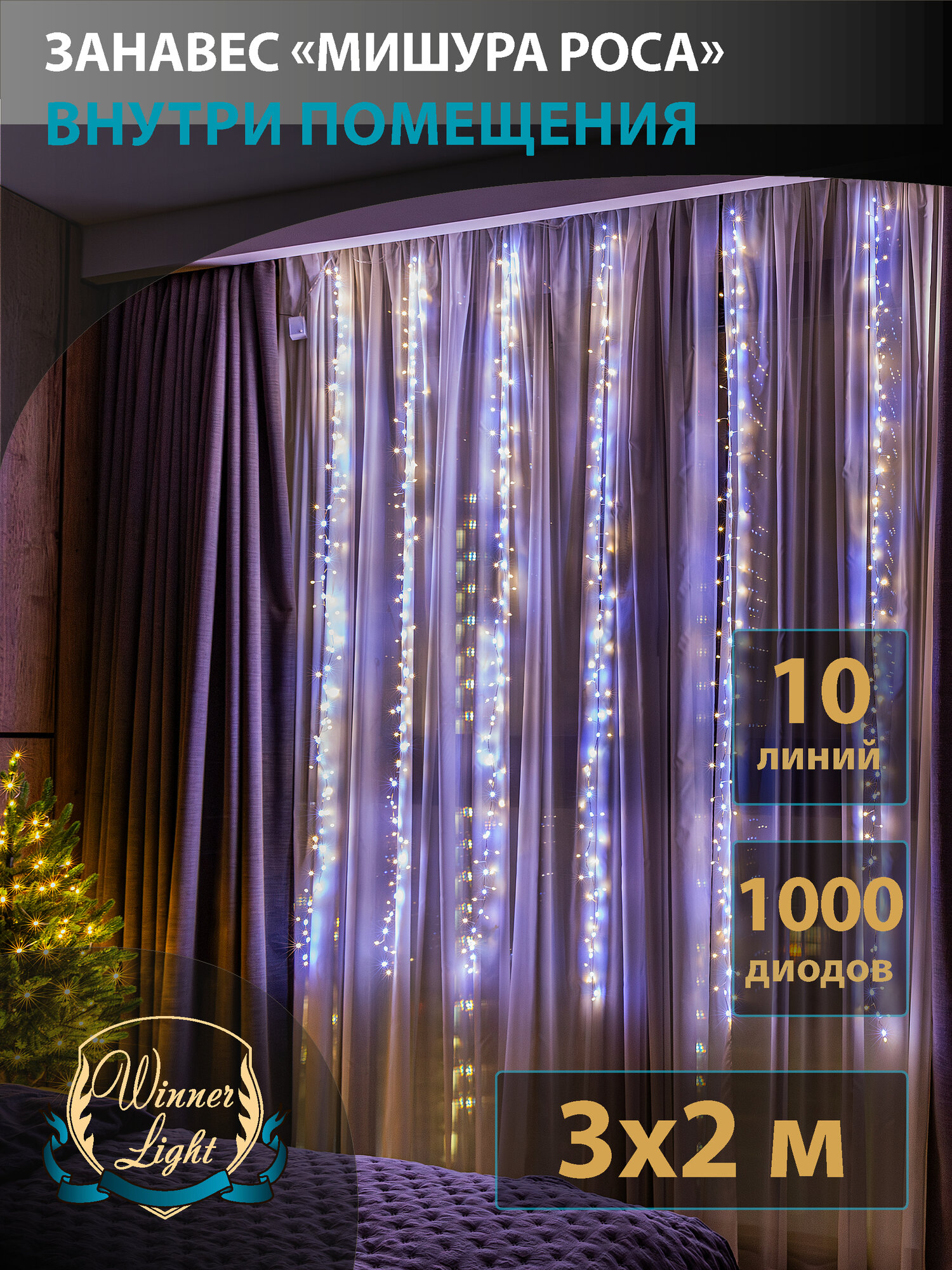 Светодиодная гирлянда штора 3*2 метров, на окно Белая- Теплый свет интерьерная новогодняя от сети 1000 ламп Winner light
