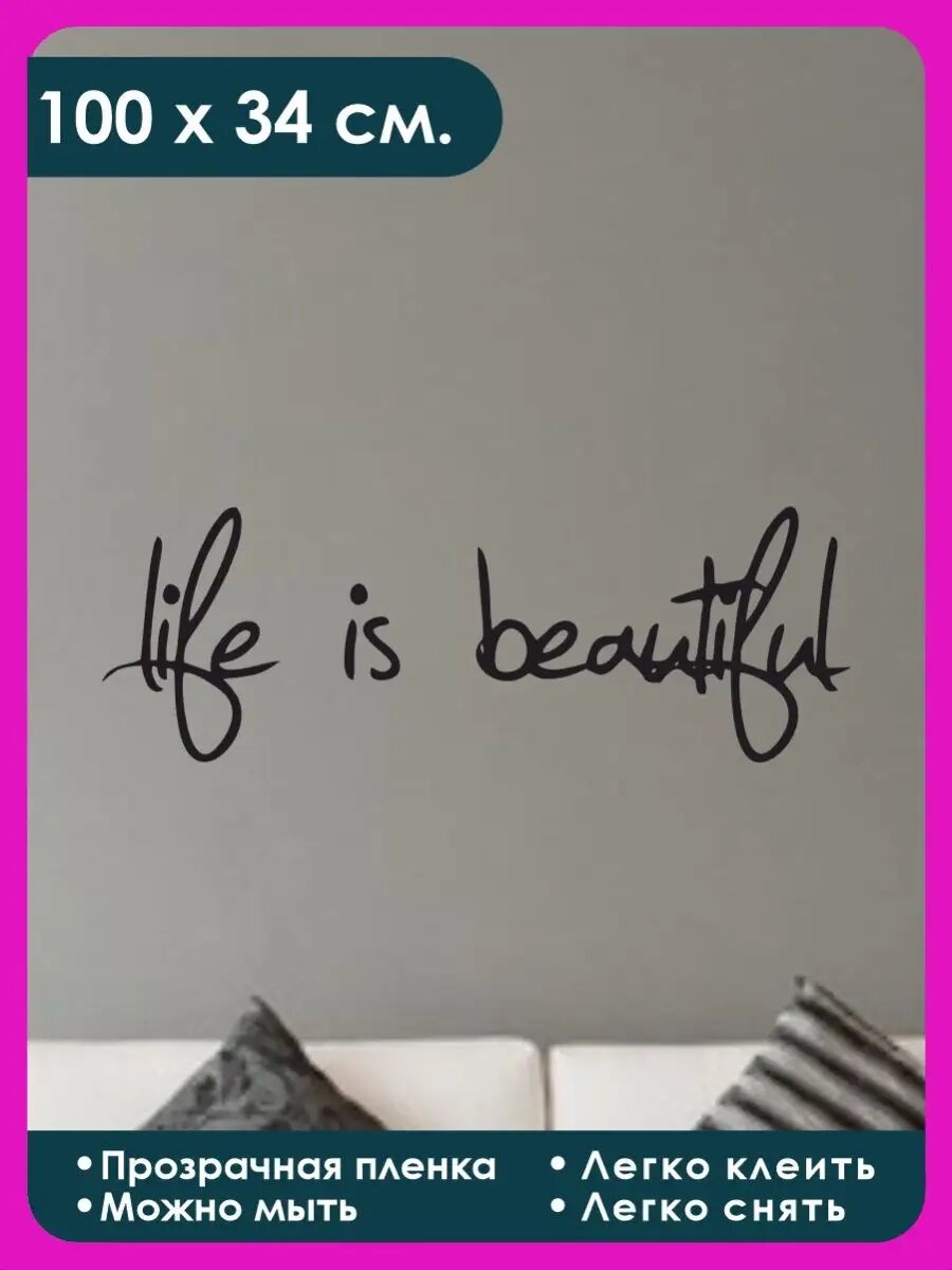 Наклейка на стену для декора интерьерная Жизнь прекрасна