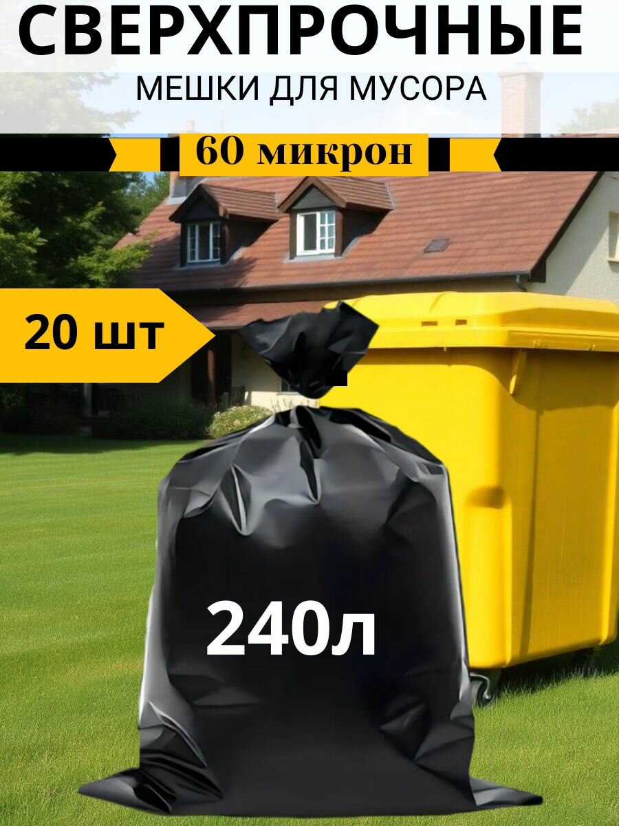 Мешки для мусора 240 л прочные плотные 20 шт, мешки для строительного мусора/для хранения, для переезда