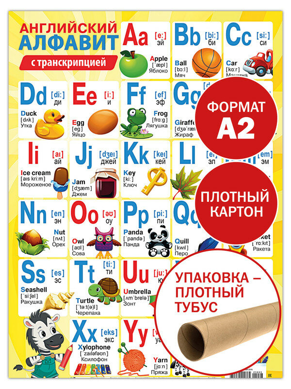 Обучающий плакат А2 Английский алфавит учебный