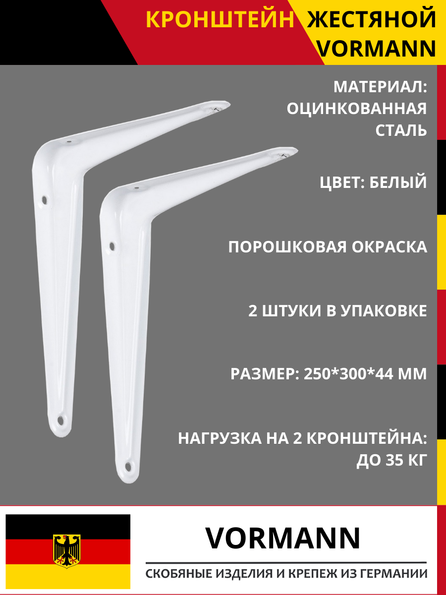 Кронштейн мебельный белый 250х350х35 мм, нагрузка до 35 кг на пару, 2 штуки в комплекте