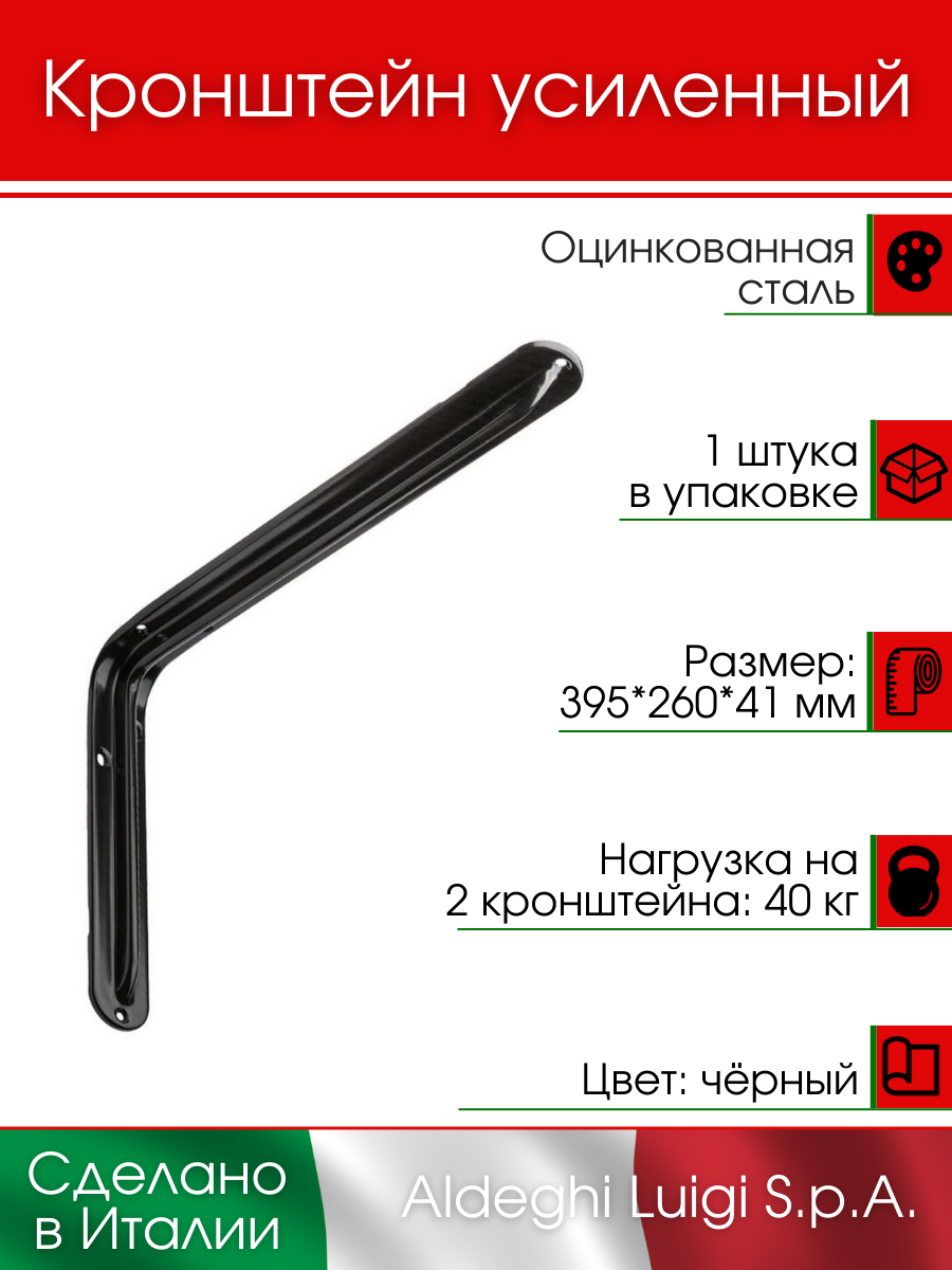 Кронштейн для полки ALDEGHI LUIGI S.p.A. оцинк, 395х260х41 мм, цвет: черный, до 40 кг, 1 шт