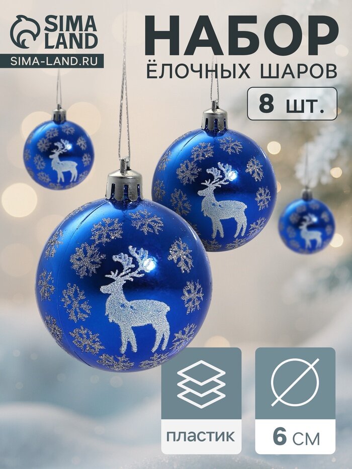 Ёлочные игрушки Северный олень, шары новогодние, d=6 см, набор 8 шт, синий