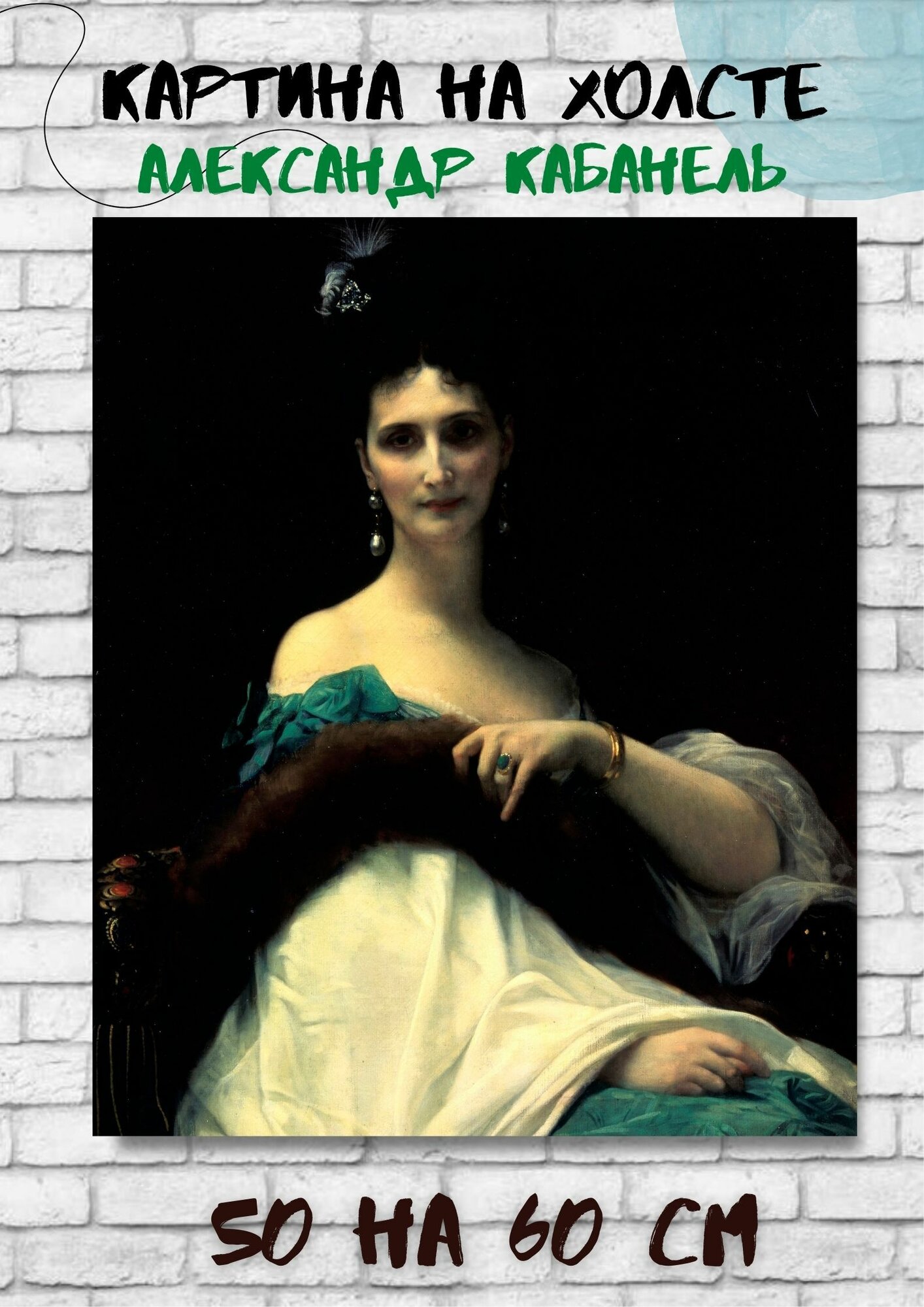 Кабанель Александр "Портрет графини Марии де Ризнич-Келлер". Картина 60х50 см