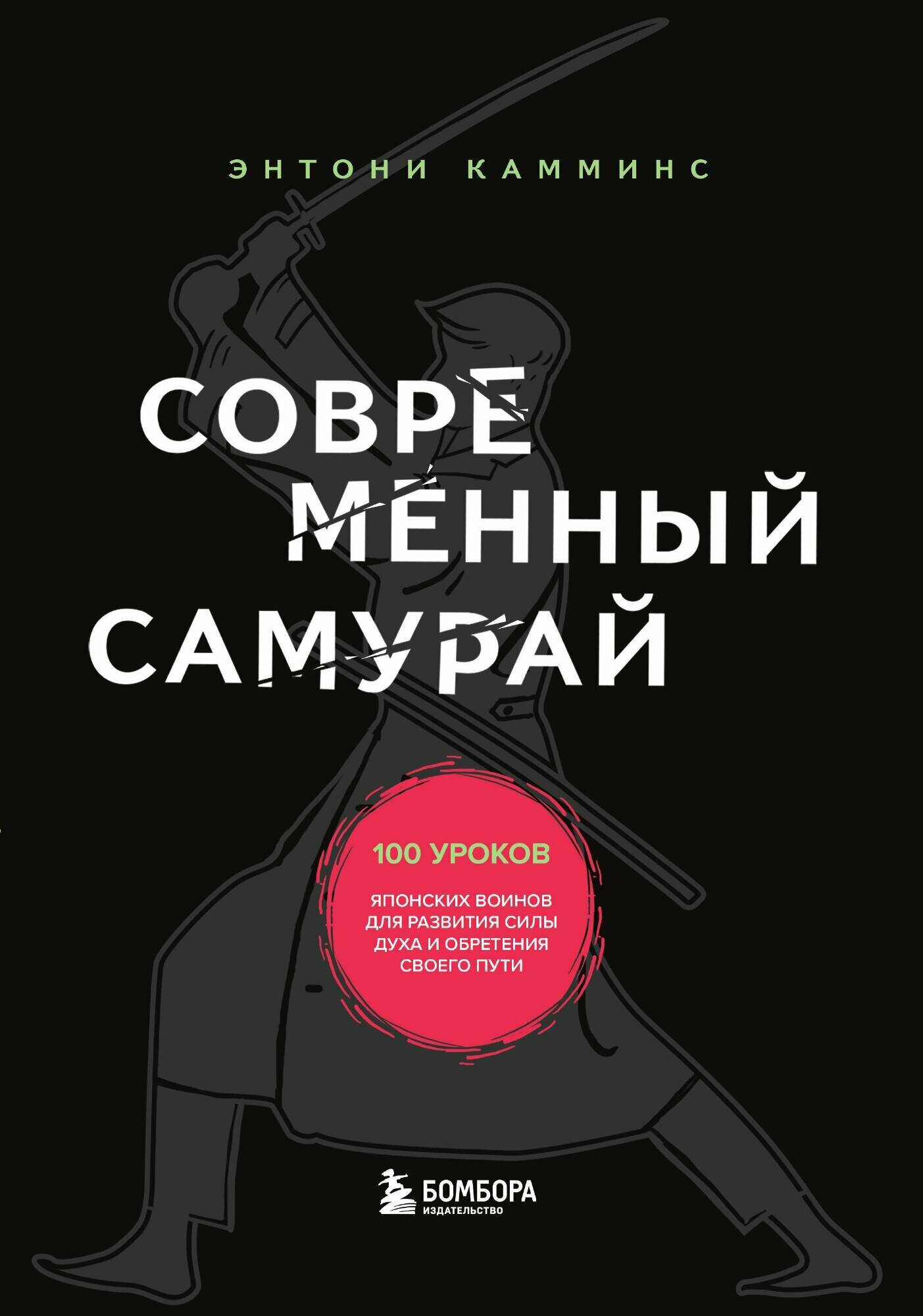 Современный самурай. 100 уроков японских воинов для развития силы духа и обретения своего пути