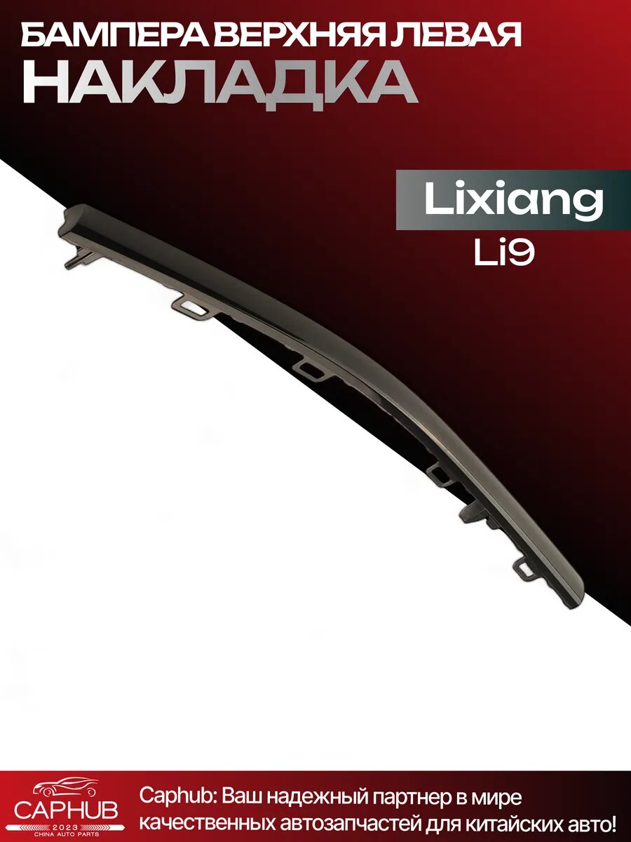 Накладка бампера верхняя левая Оригинал LIXIANG L9
