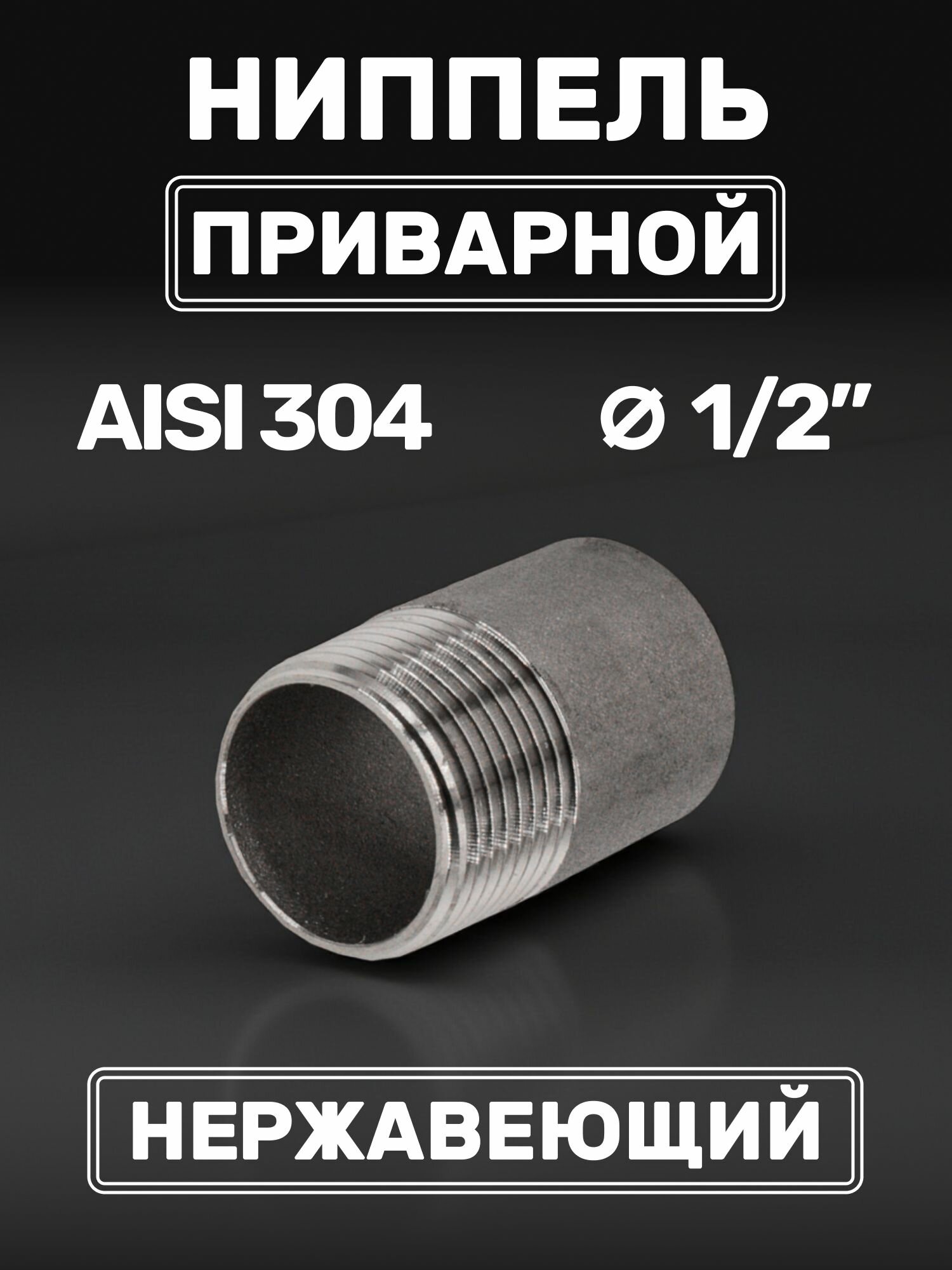 Ниппель приварной 1/2" нержавейка наружная резьба