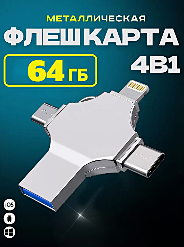 Универсальный флешнакопитель премиум 64 Гб с интерфейсами Lightning, MicroUSB, TypeC и USB для синхронизации данных на iOS, Android и Windows в серебристом исполнении
