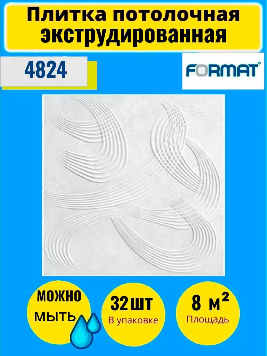 Плитка потолочная белая, моющаяся 50см*50см 8 кв. м, 32 шт, в комнату, ванную, кухню, туалет.