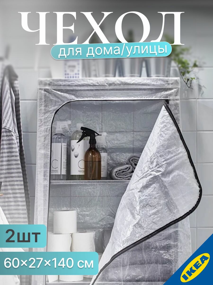 Чехол для дома и улицы 60x27x140 см 2 шт. прозрачный IKEA HYLLIS хиллис