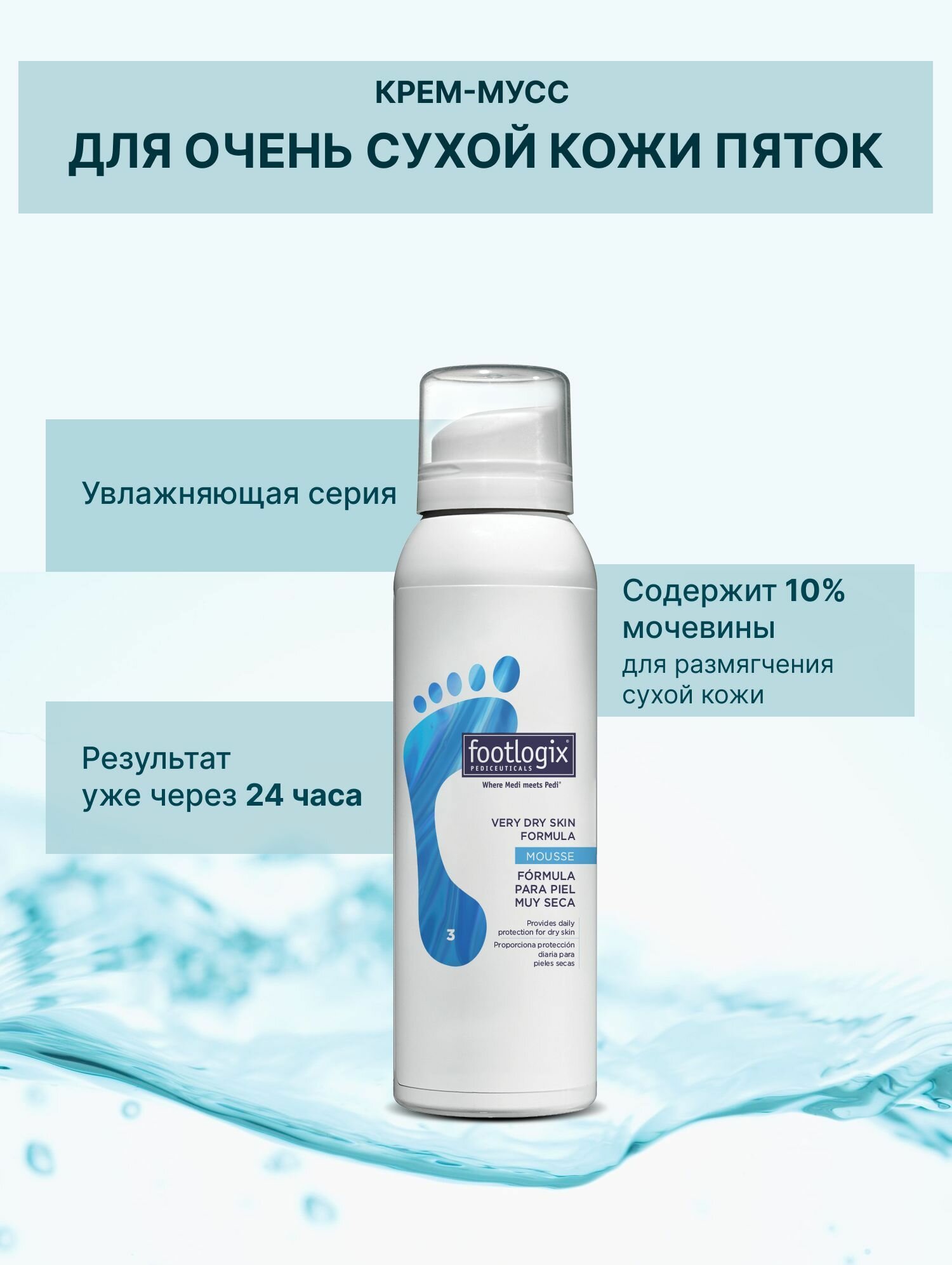 Мусс для ног Footlogix "3", без аромата, гипоаллергенный, 125мл