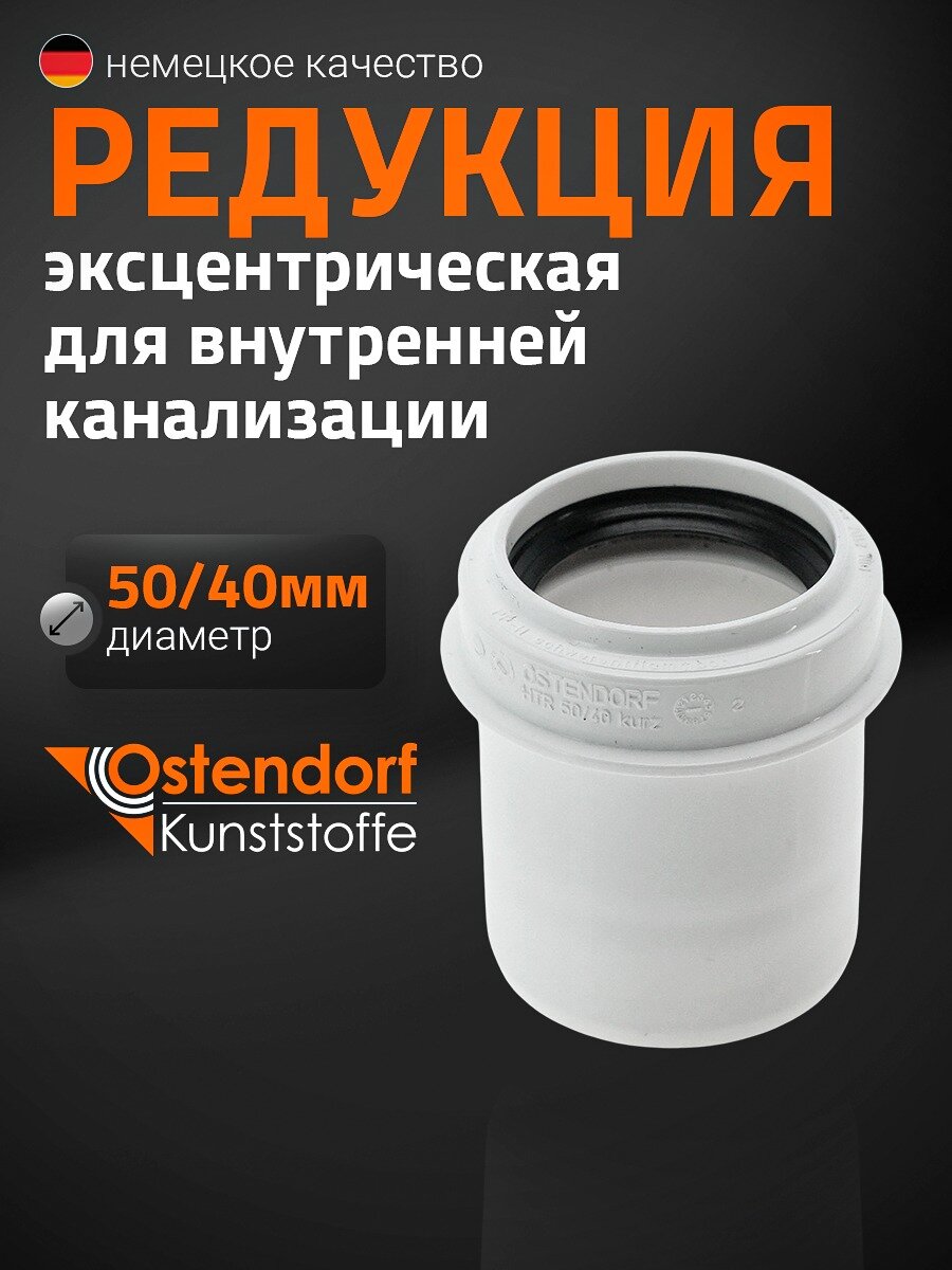Переходник канализационный Ostendorf 50х40мм, укороченный, белый, 559925