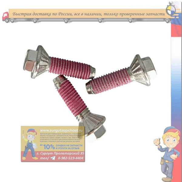 Болт крепления крестовины стиральной машины Samsung, М8x30, DC60-40137A