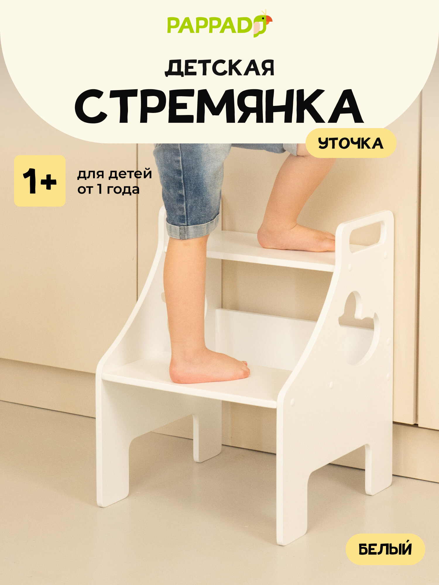 Детская стремянка "уточка" от "Pappado", с ручками, цвет белый, нагрузка до 70 кг