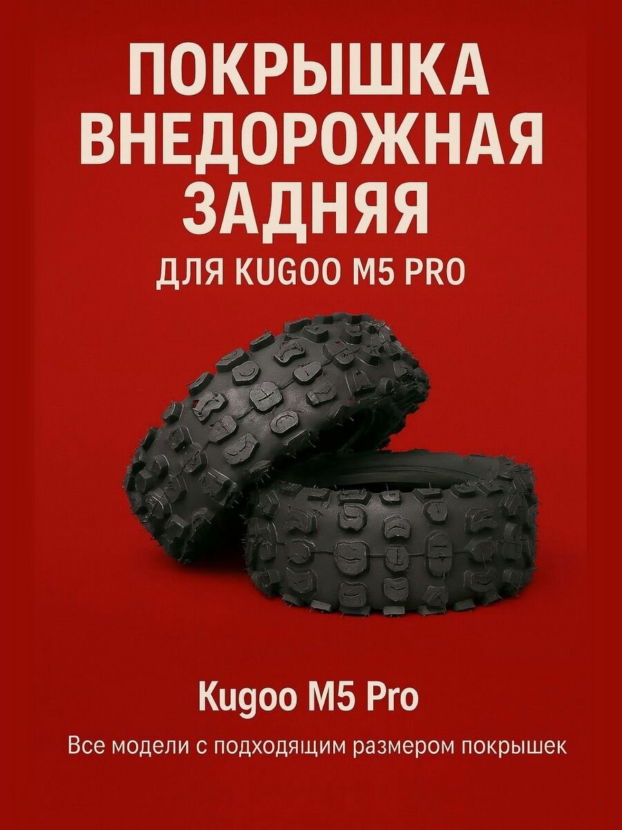 Покрышка на электросамокат Kugoo m5 PRO на Заднее колесо 90-55-6.5