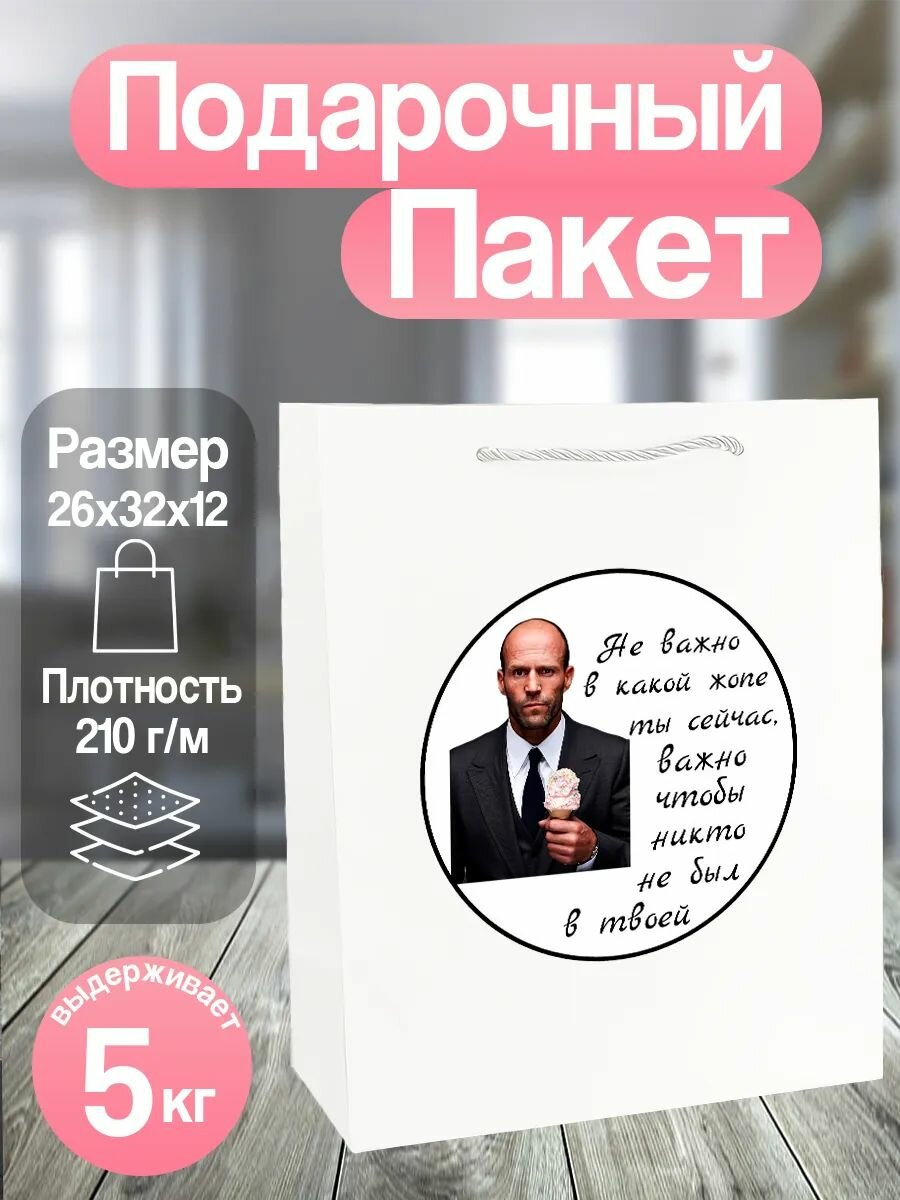 Пакет подарочный большой белый цитаты джейсона стетхема мем, упаковка для подарка, 26х31 см