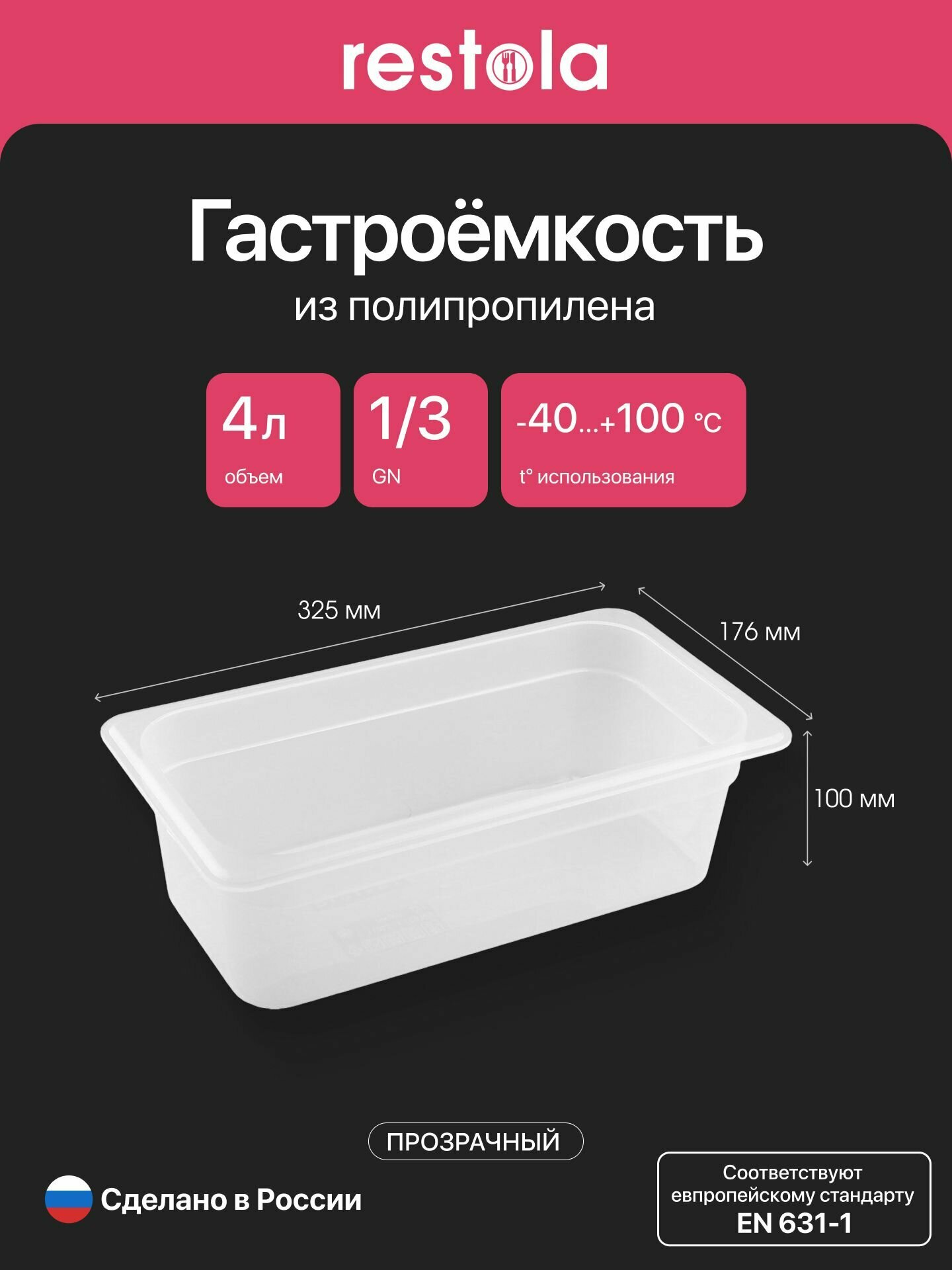 Гастроемкость Рестола 422101101, 1/3, h 100 мм, прозрачная