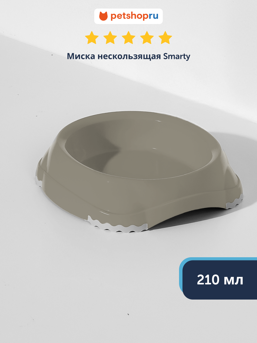 Moderna Миска для кошек и собак нескользящая Smarty, теплый серый, 210 мл (Бельгия)