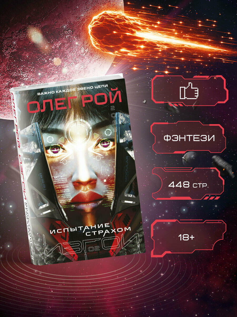 Рой О. Испытание страхом (Изгои #2)