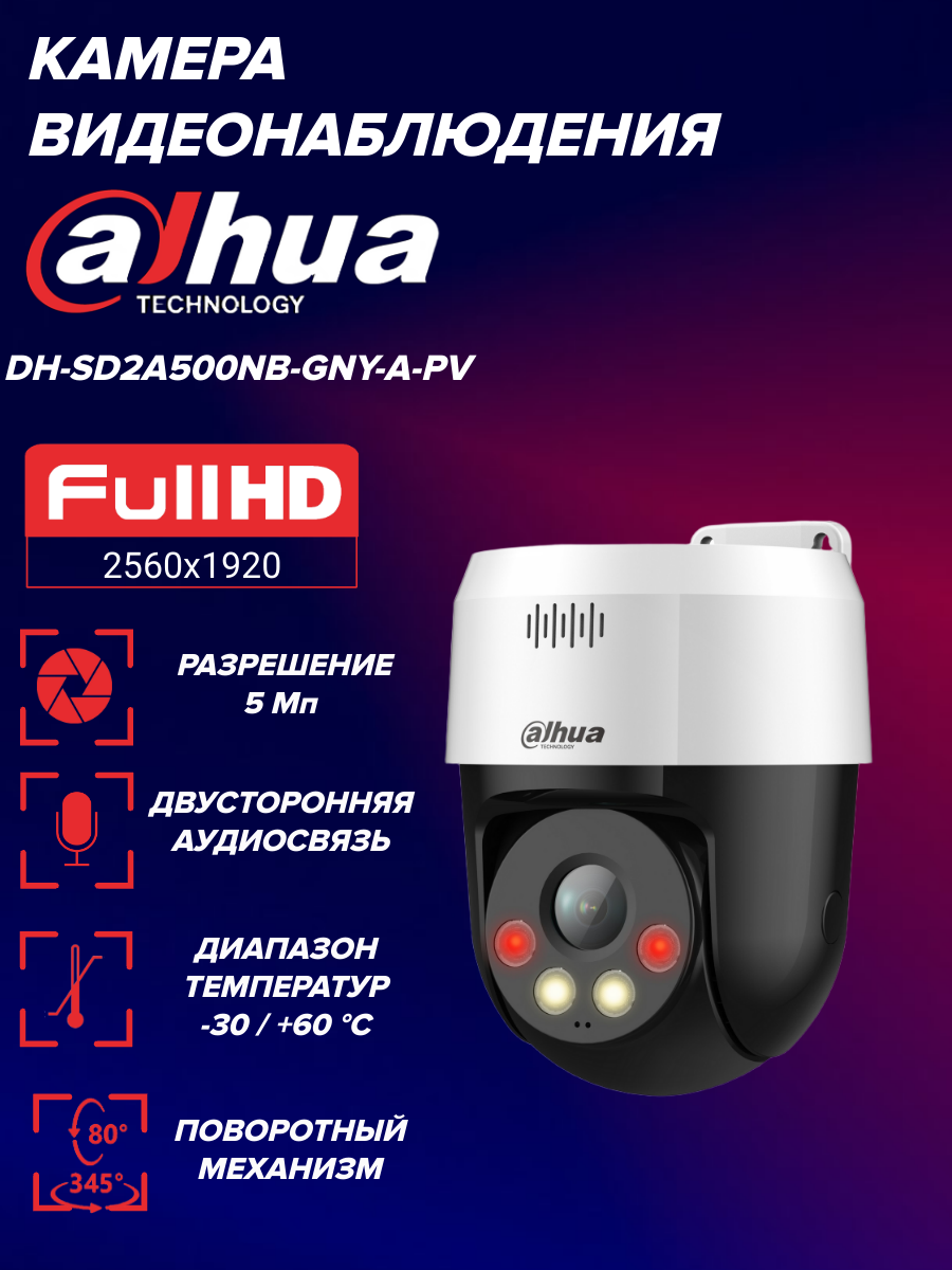 Камера видеонаблюдения Dahua DH-SD2A500NB-GNY-A-PV IP 5Мп PTZ