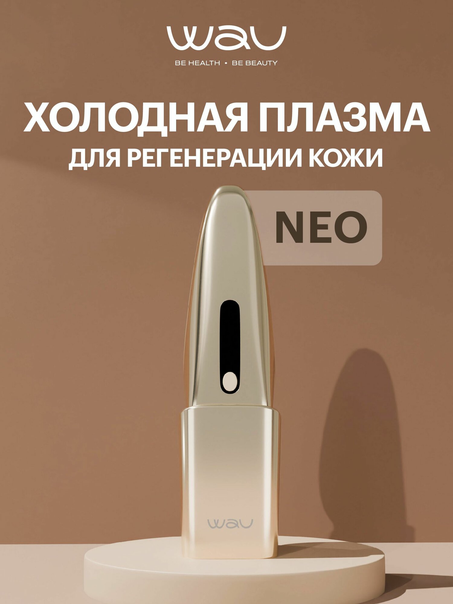 Косметологический аппарат