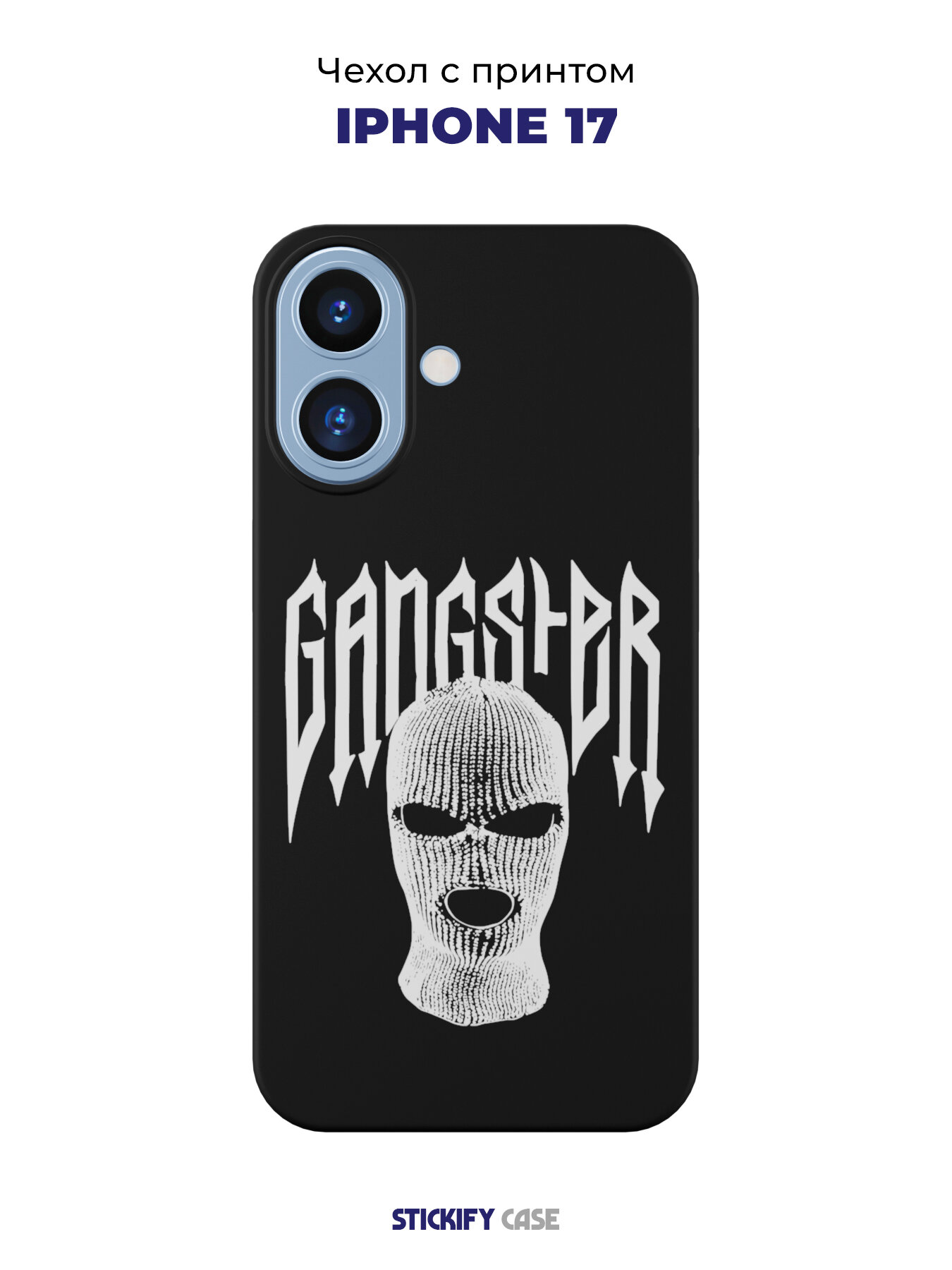 Силиконовый чехол STICKIFY CASE на iPhone 17, черный, с принтом гангстер, балаклава.