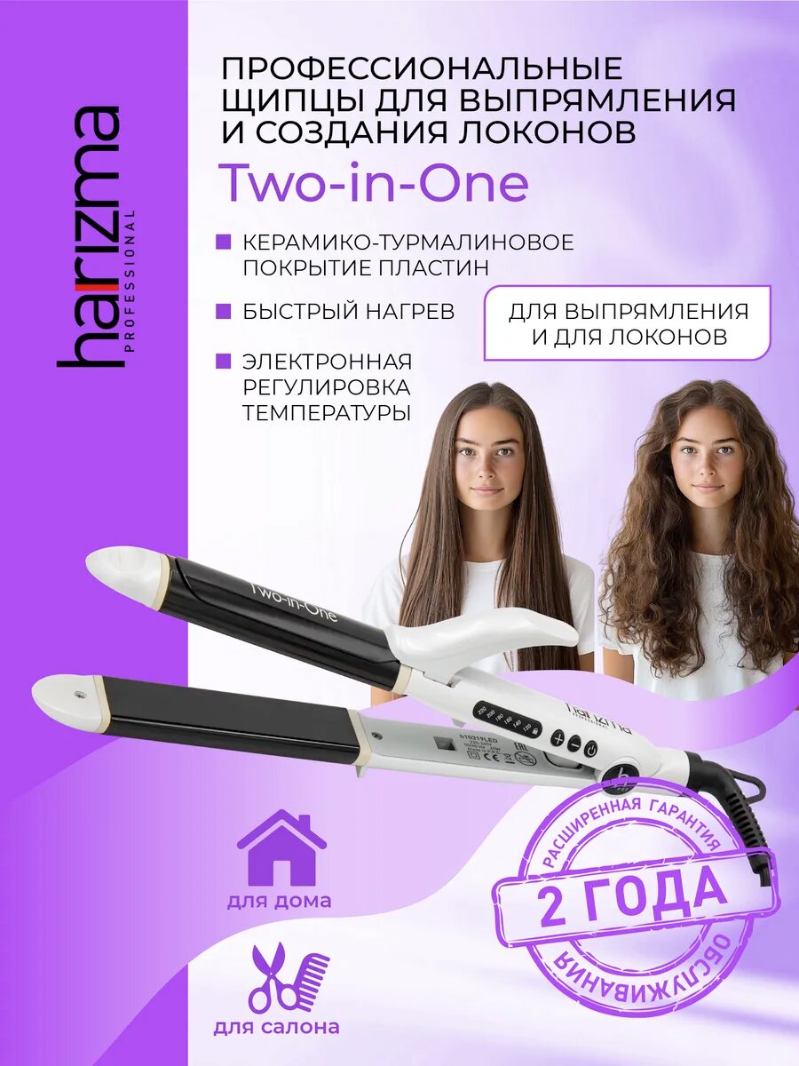 Щипцы для волос Two-in-One