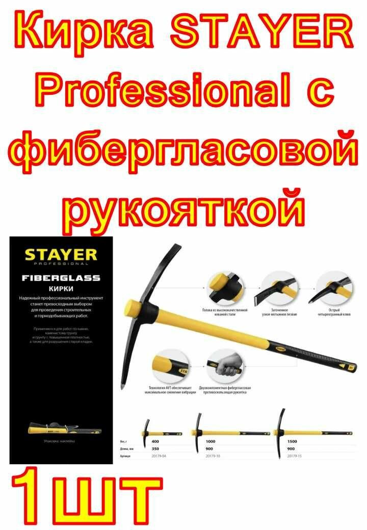 Кирка STAYER Professional с фибергласовой рукояткой