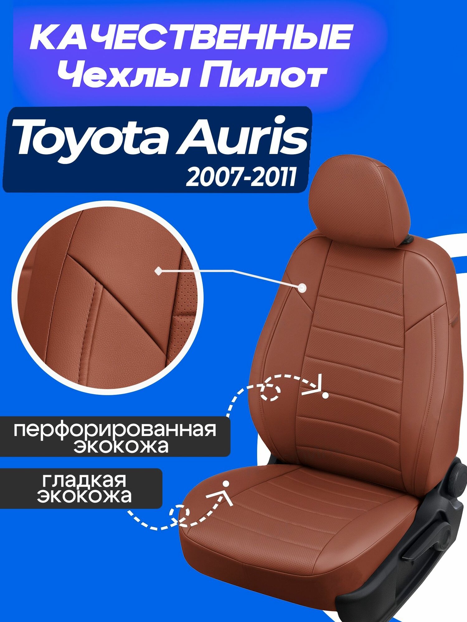 Чехлы на Toyota Auris 2007-2011. Авточехлы Тойота Аурис комплект на все сиденья