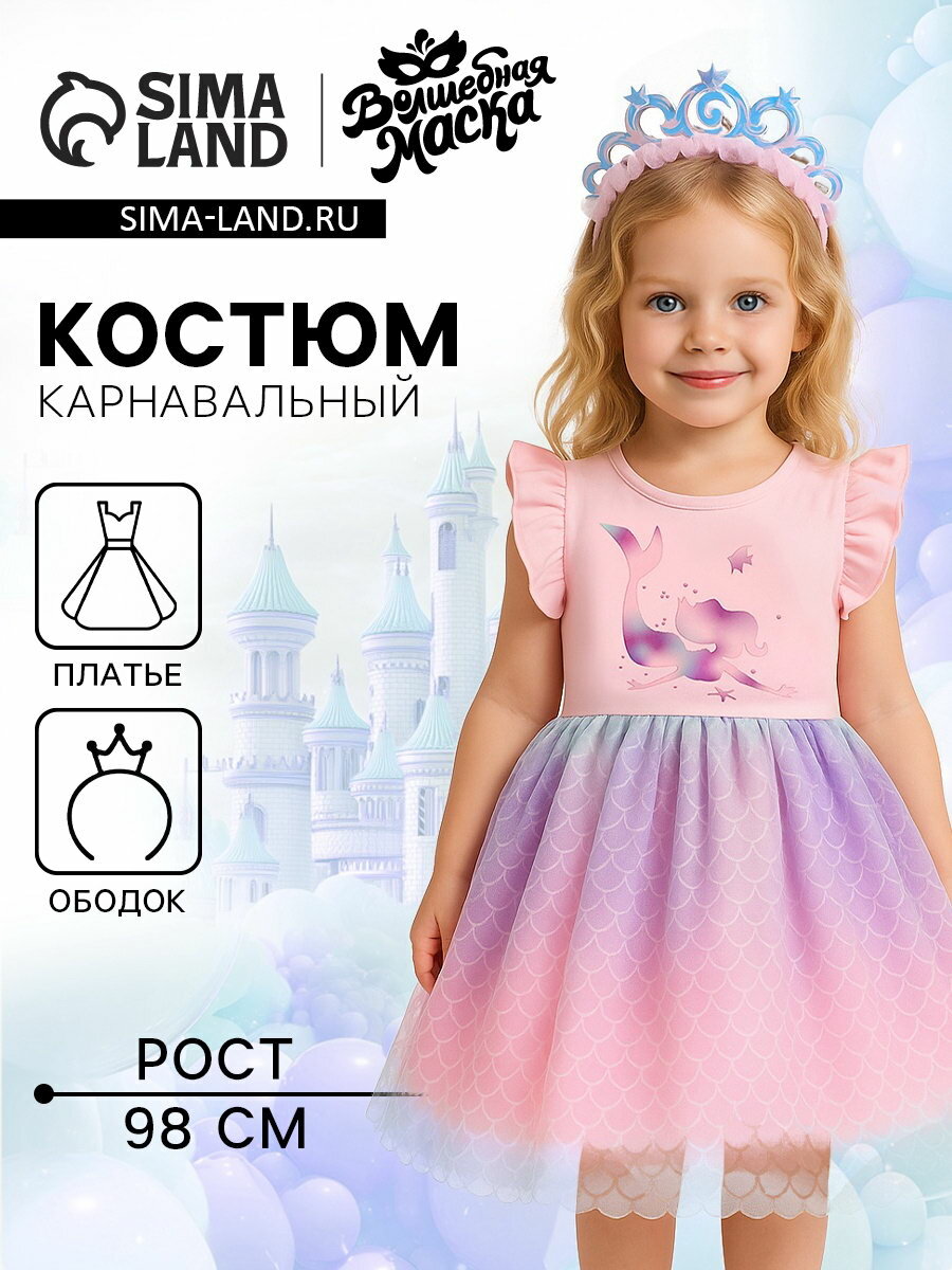 Карнавальный набор "Стильная принцесса", ободок, платье с русалкой, рост 98 см