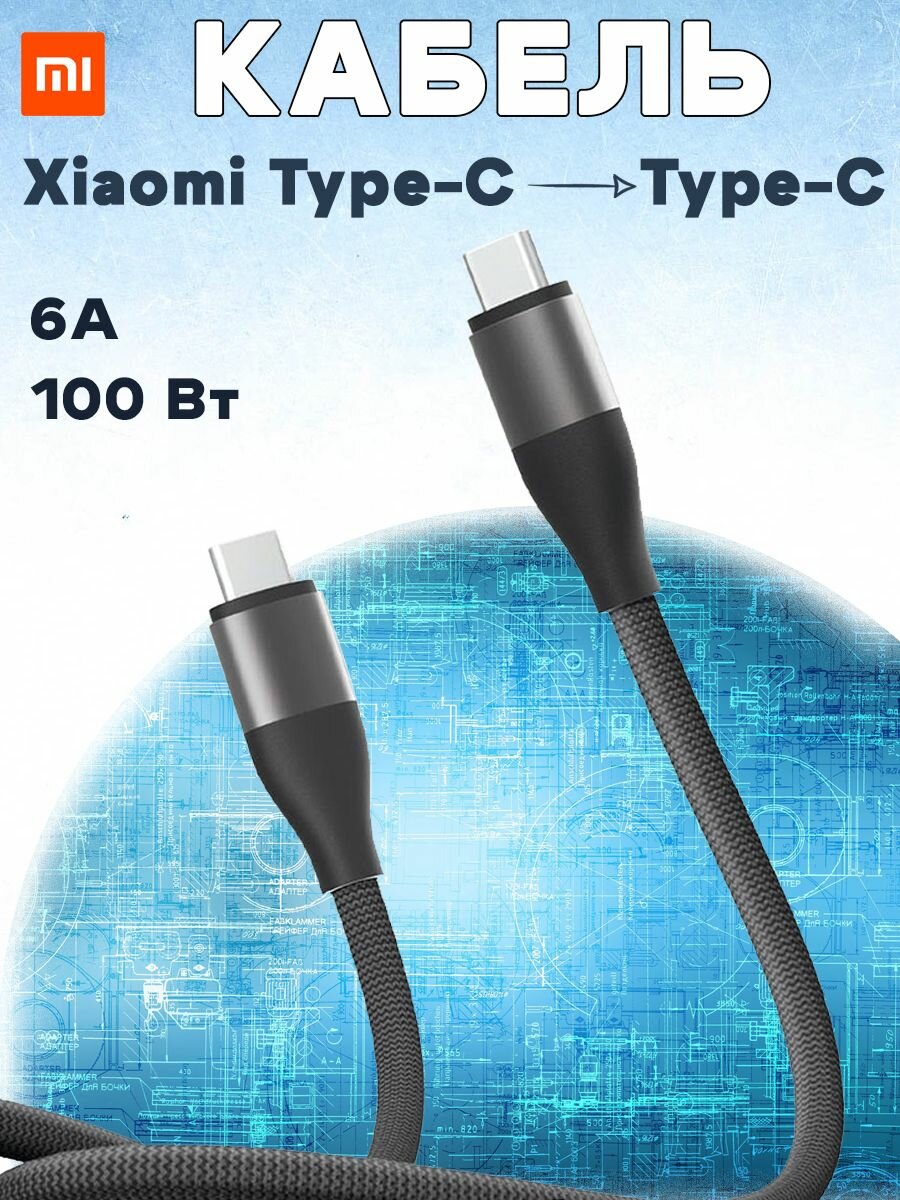 Кабель Xiaomi 6A 100W Type-C to Type-C Woven Data Cable, темно-серый