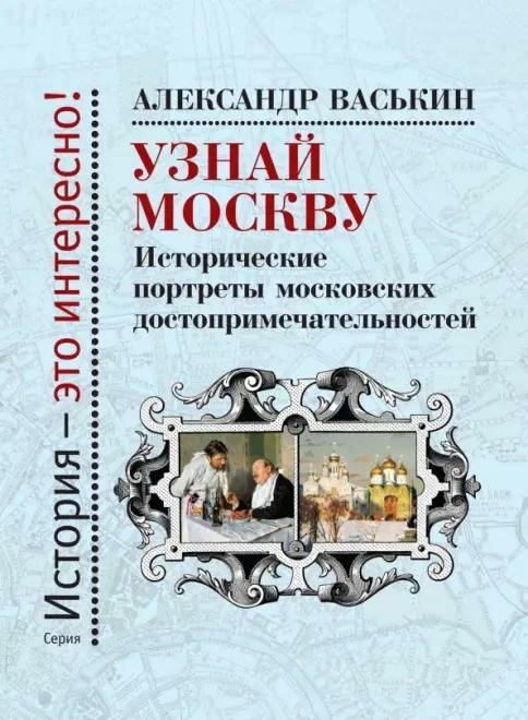 Книга Этерна Узнай Москву. Исторические портреты московских достопримечательностей, Васькин А, 2024