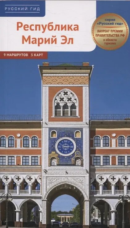Книга Аякс-Пресс Республика Марий Эл. Путеводитель, Карецкая (Щерба) И, 2025