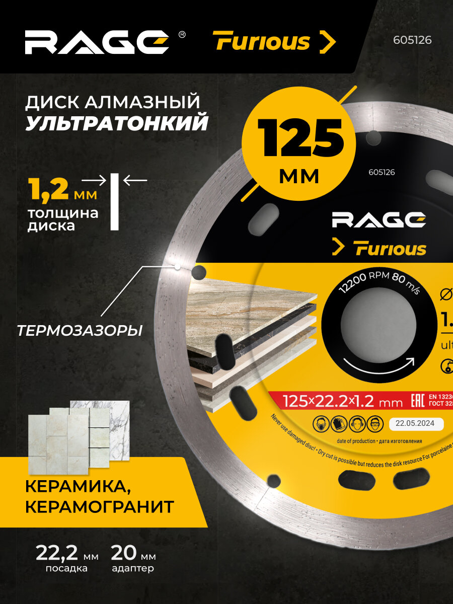 Диск алмазный 125 мм по керамограниту сплошной ультратонкий RAGE Furious