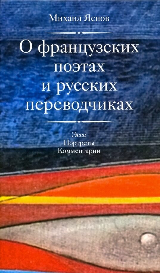 О французских поэтах и русских переводчиках